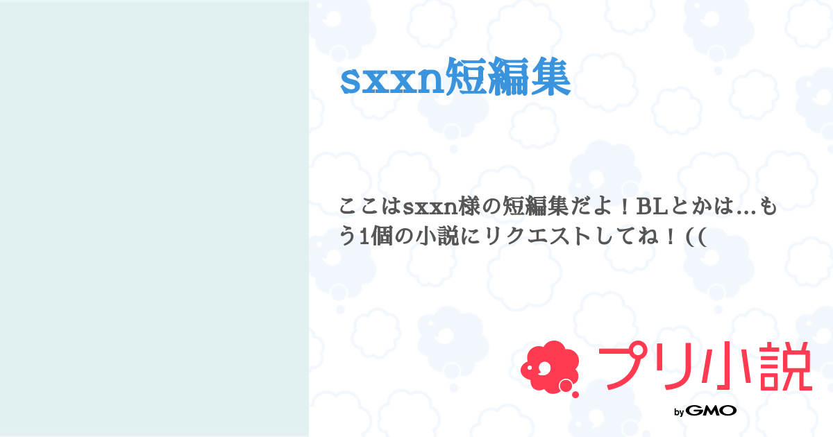 sxxn短編集 - 全1話 【連載中】（卯月音羽@サブさんの小説） | 無料スマホ夢小説ならプリ小説 byGMO